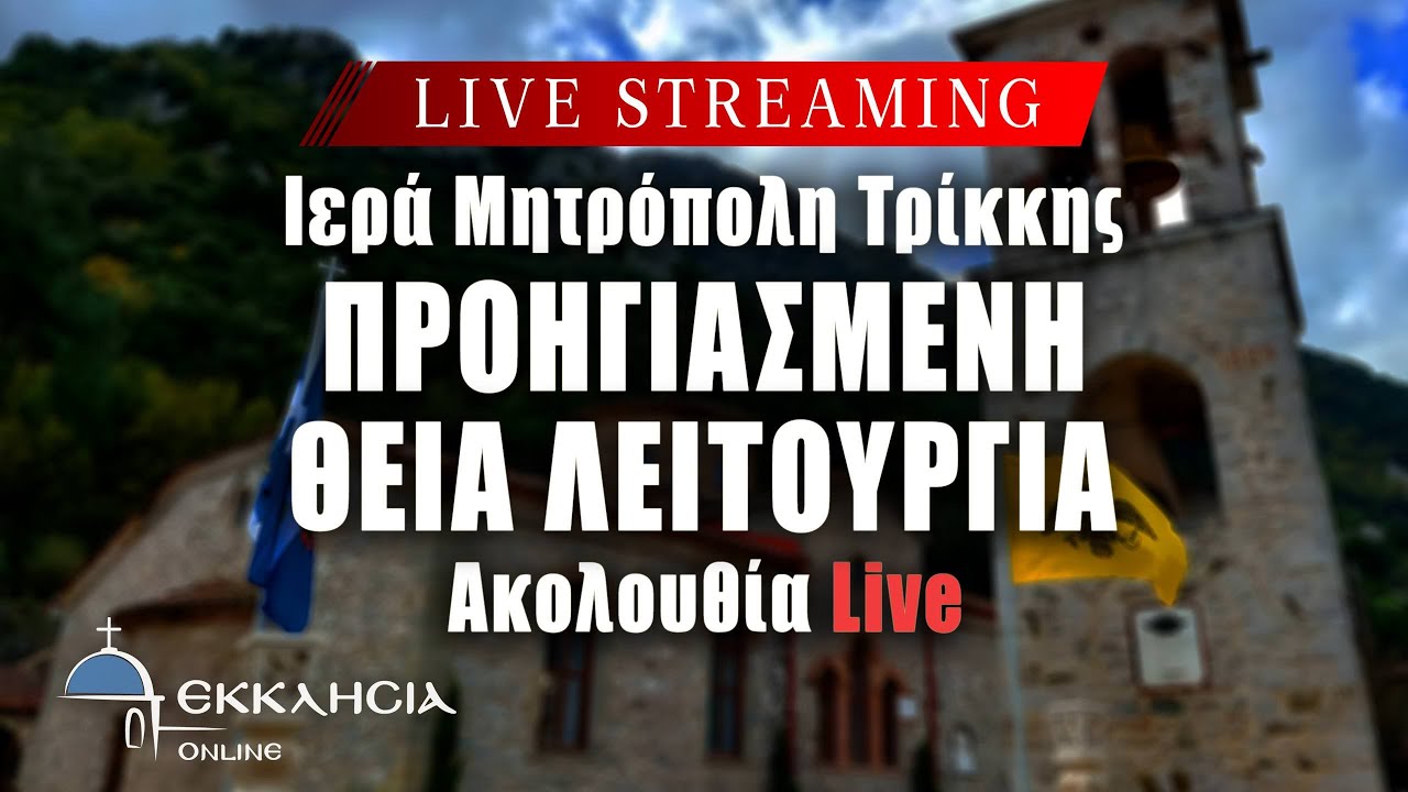 LIVΕ: ΠΡΟΗΓΙΑΣΜΕΝΗ ΘΕΙΑ ΛΕΙΤΟΥΡΓΙΑ 18 Απριλίου 2024 Ζωντανά ΜΕΓΑΣ ΚΑΝΩΝ ...