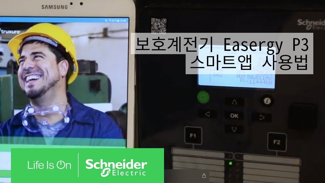 최신 보호계전기(릴레이) Easergy P3 스마트앱 사용법 | 슈나이더 일렉트릭 코리아 - YouTube