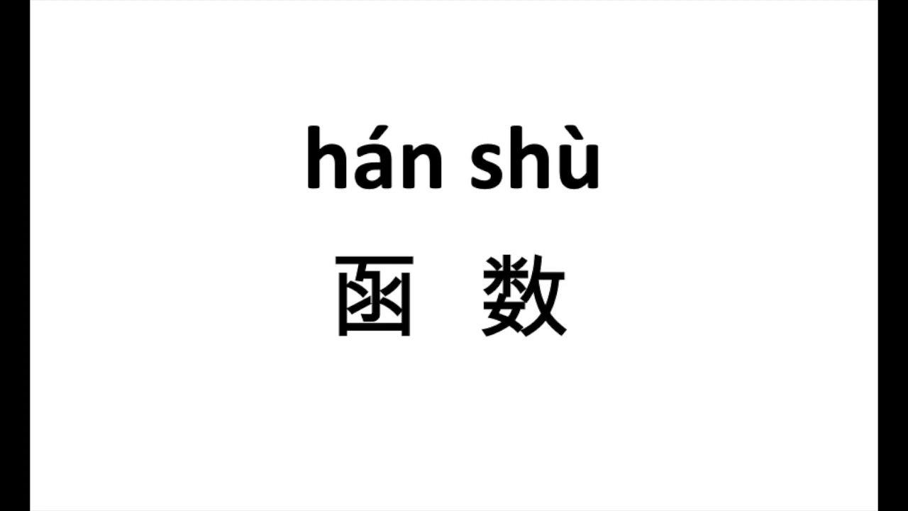 How to pronounce 函数（han shu） in Chinese? - YouTube