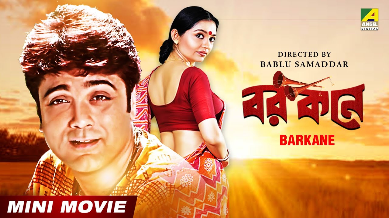 Barkane | বরকনে | Bengali Movie | Prosenjit Chatterjee | Indrani Haldar ...