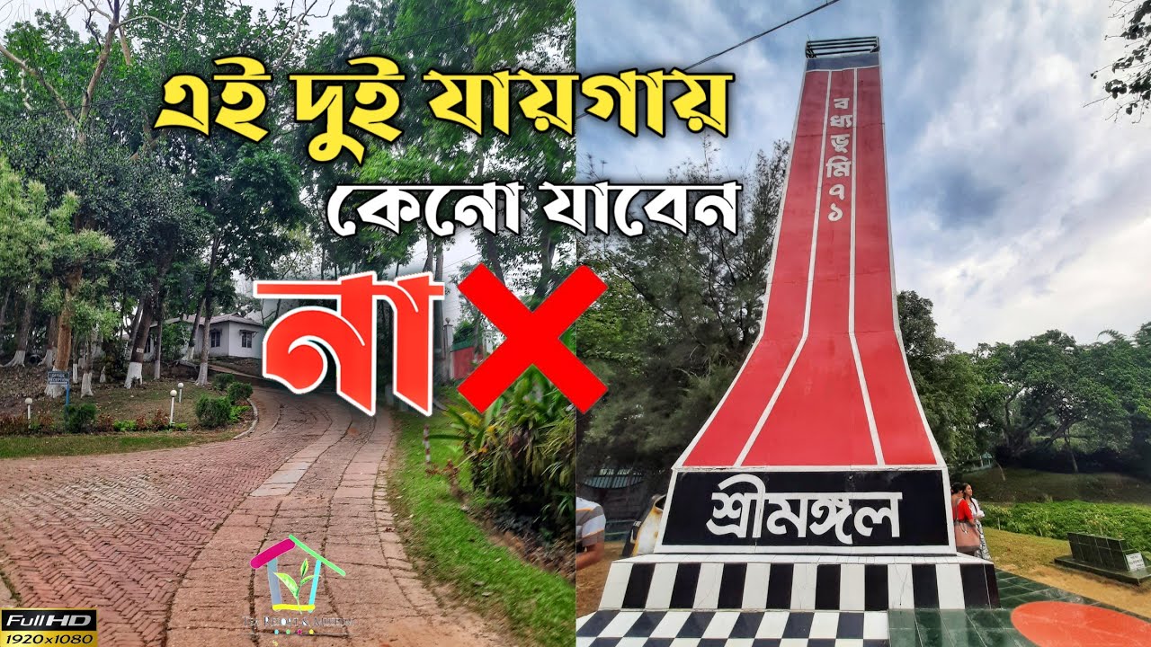 Sreemangal Tourist place | Tea resort & museum | শ্রীমঙ্গল বধ্যভূমি ৭১ ...