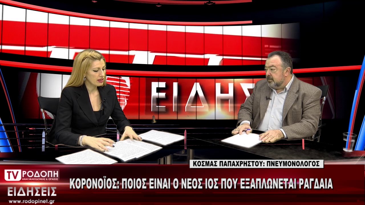 TV ΡΟΔΟΠΗ ΑΜΘ ΚΟΣΜΑΣ ΠΑΠΑΧΡΗΣΤΟΥ ΠΝΕΥΜΟΝΟΛΟΓΟΣ ΚΟΡΟΝΟΙΟΣ 26 02 2020 ...