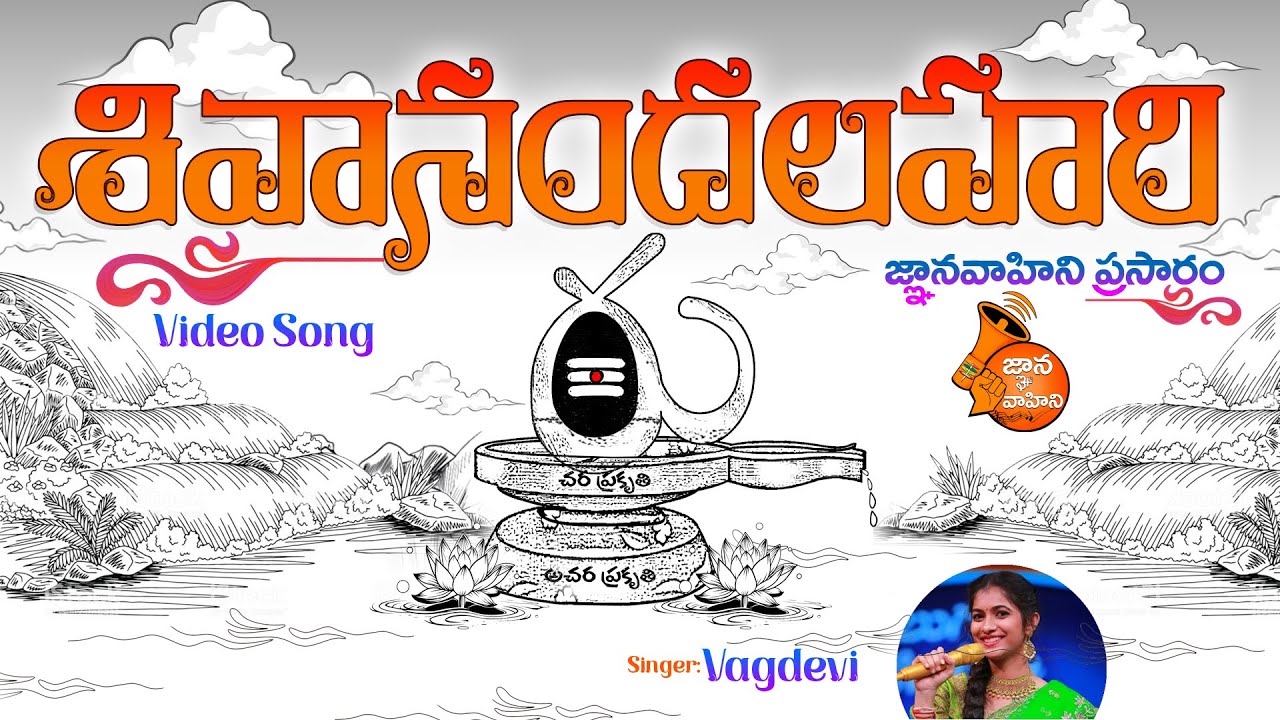 Sivanandalahari (శివానందలహరి) | Lyrical Video - 139 | Singer: Vagdevi ...