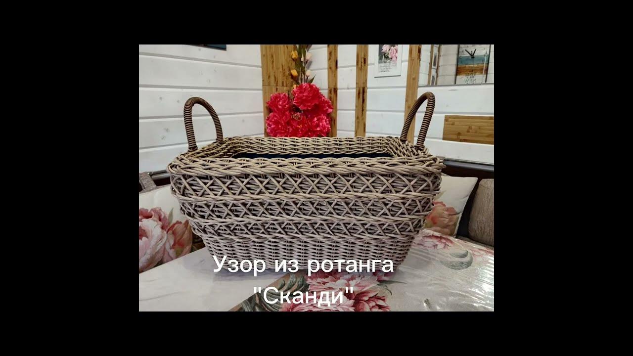 Плетение из ротанга. Узор "Сканди" - YouTube