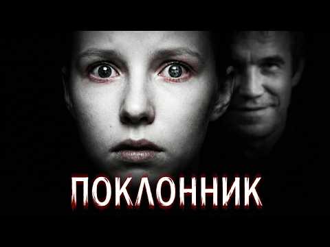 Что делать, если твой поклонник — маньяк? Драма-триллер ПОКЛОННИК / Смотреть ФИЛЬМ онлайн бесплатно