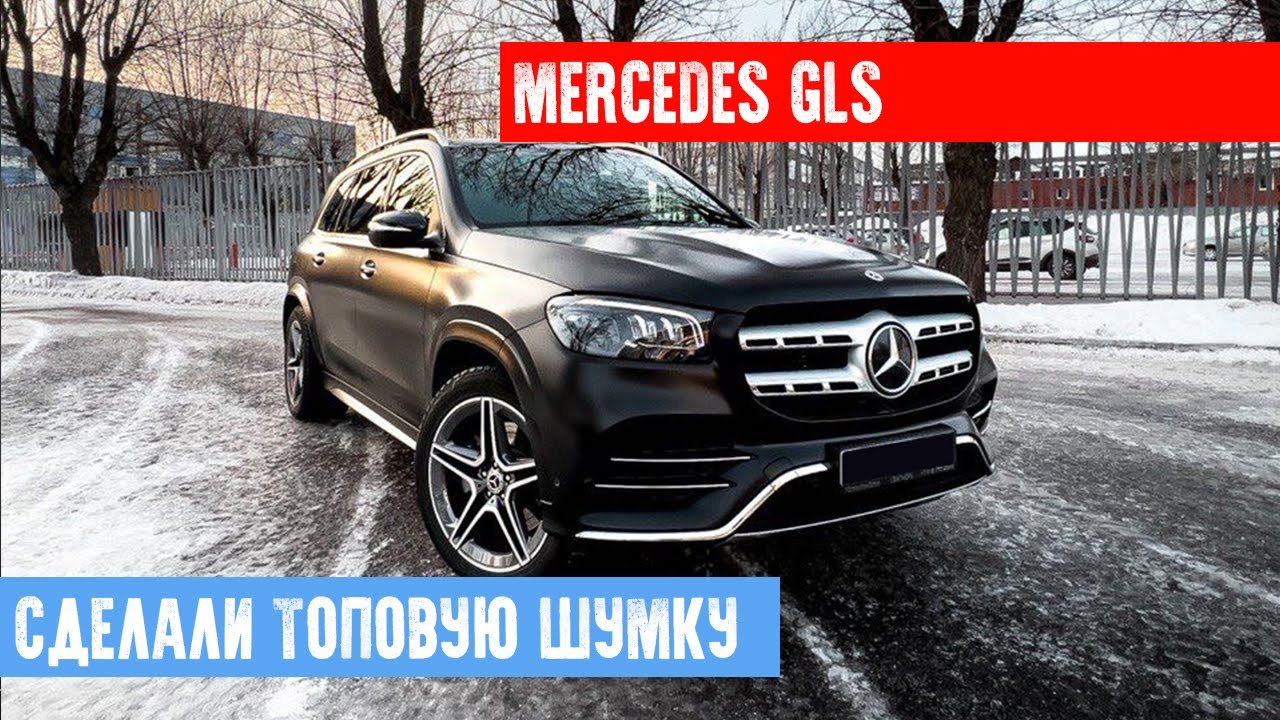 ТОПОВАЯ ШУМОИЗОЛЯЦИЯ MERCEDES GLS W167 - YouTube