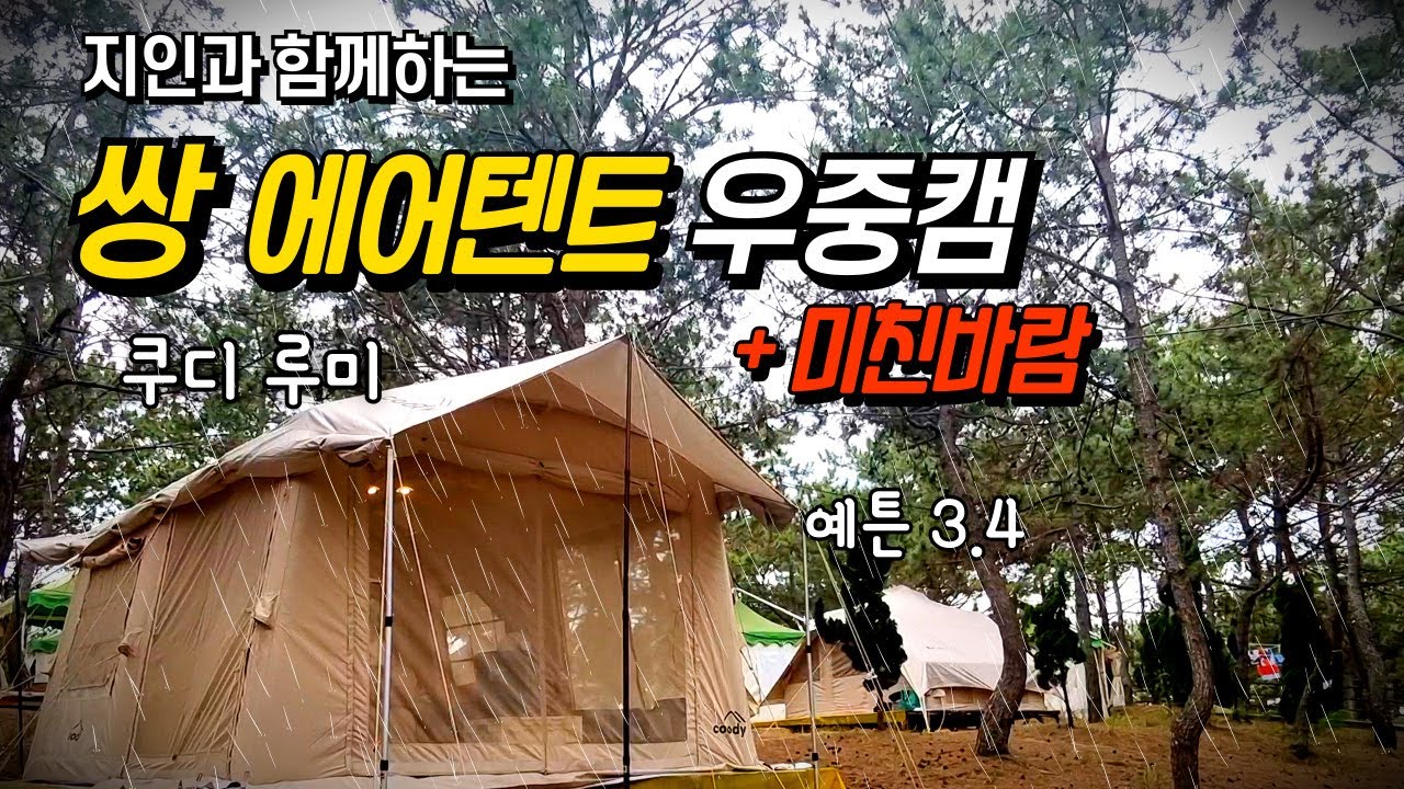 4k 서로 다른 에어텐트로 지인과 캠핑하기⛺ 태풍 온 것 같은 비바람😰 왜 자꾸 우중캠핑이 되는걸까 예튼 34