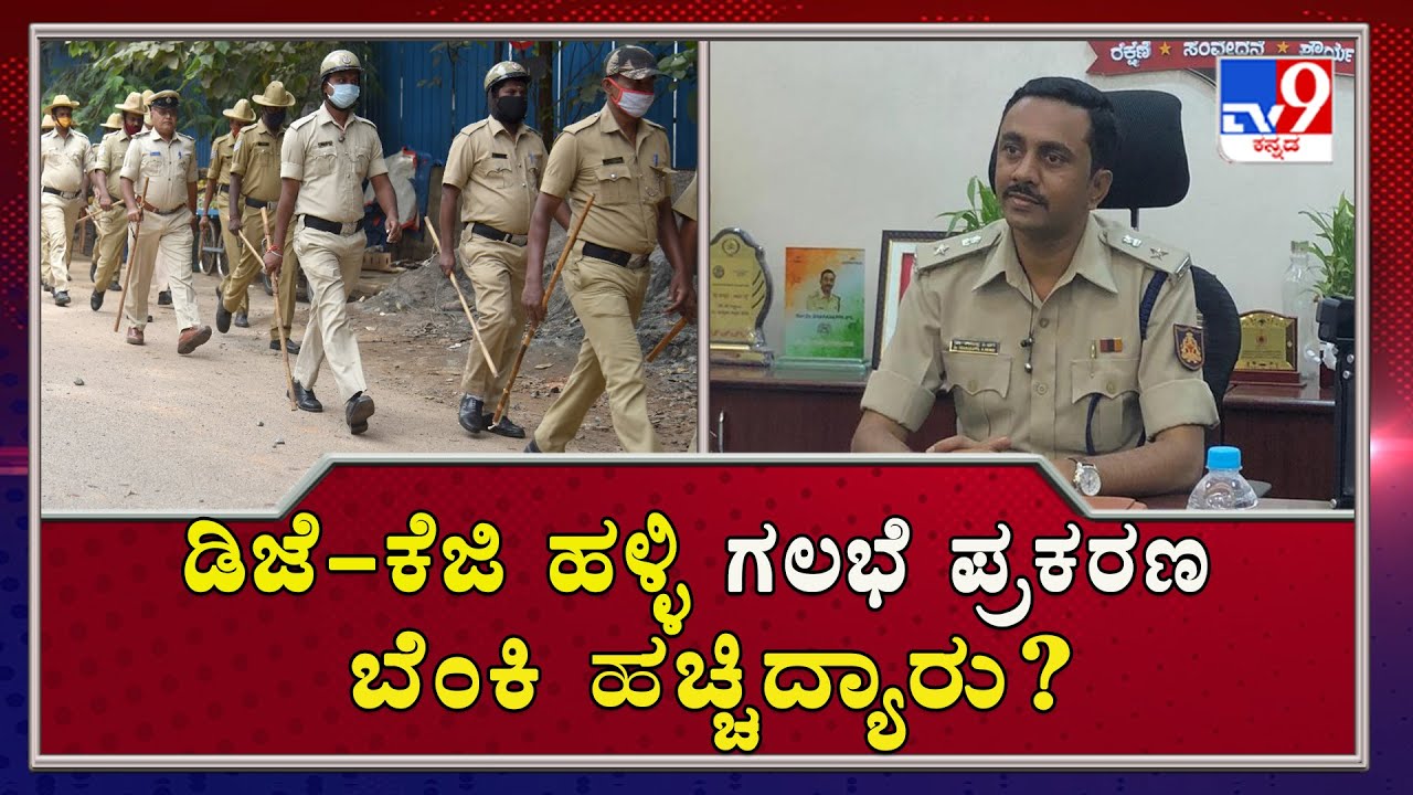 DCP Sharanappa Reveals Complete Details Of DJ Halli-KG Halli Violence ...