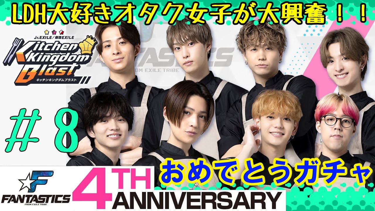 【FANTASTICS】ファンタデビュー4周年おめでとうガチャだよ！【 KCKブラスト #8 】 - YouTube