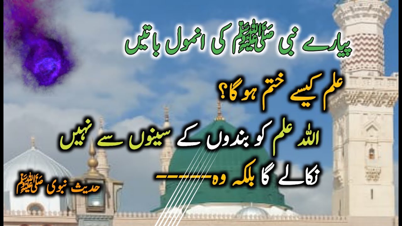 Hadees sharif l Ilm Ka Uthna l Islamic Faith Key - YouTube