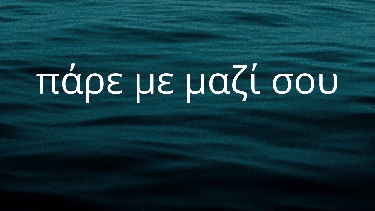 Greek Lyrics to English: Πάρε με μαζί σου - Take me with you # ...