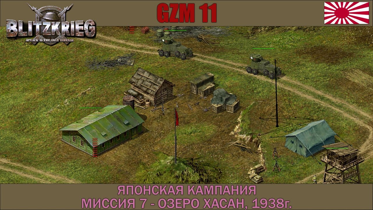 Блицкриг | GZM 11.3 | Японская кампания | Озеро Хасан, 1938г. #7 - YouTube