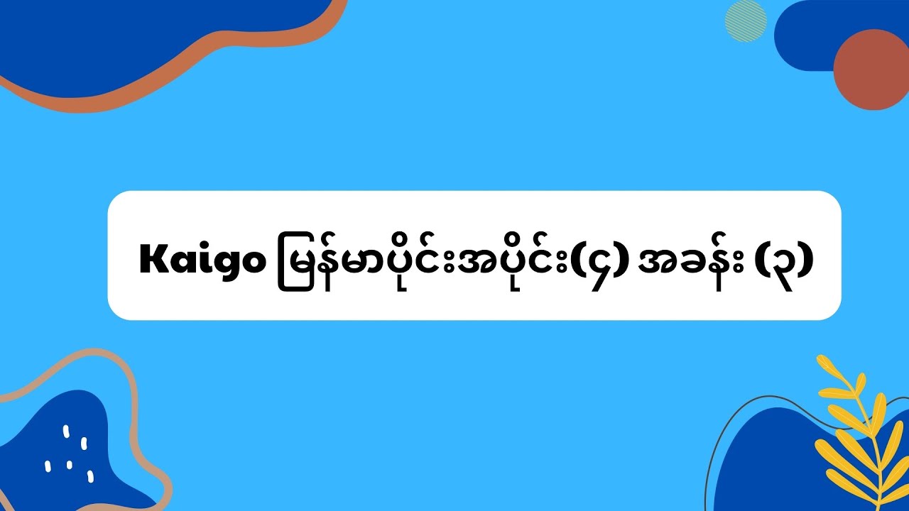 Kaigo မြန်မာပိုင်း အပိုင်း ၄ အခန်း ၃ Youtube