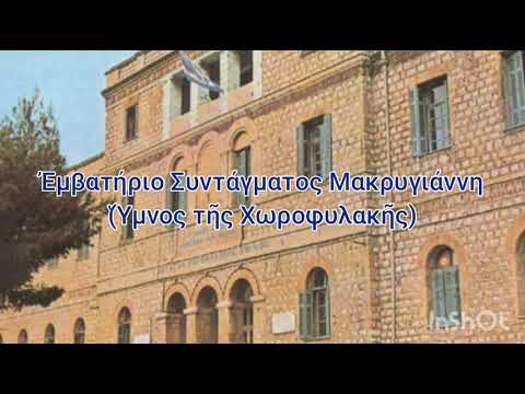 Εμβατήριο Συντάγματος Μακρυγιάννη — Ὕμνος τῆς Χωροφυλακῆς - YouTube