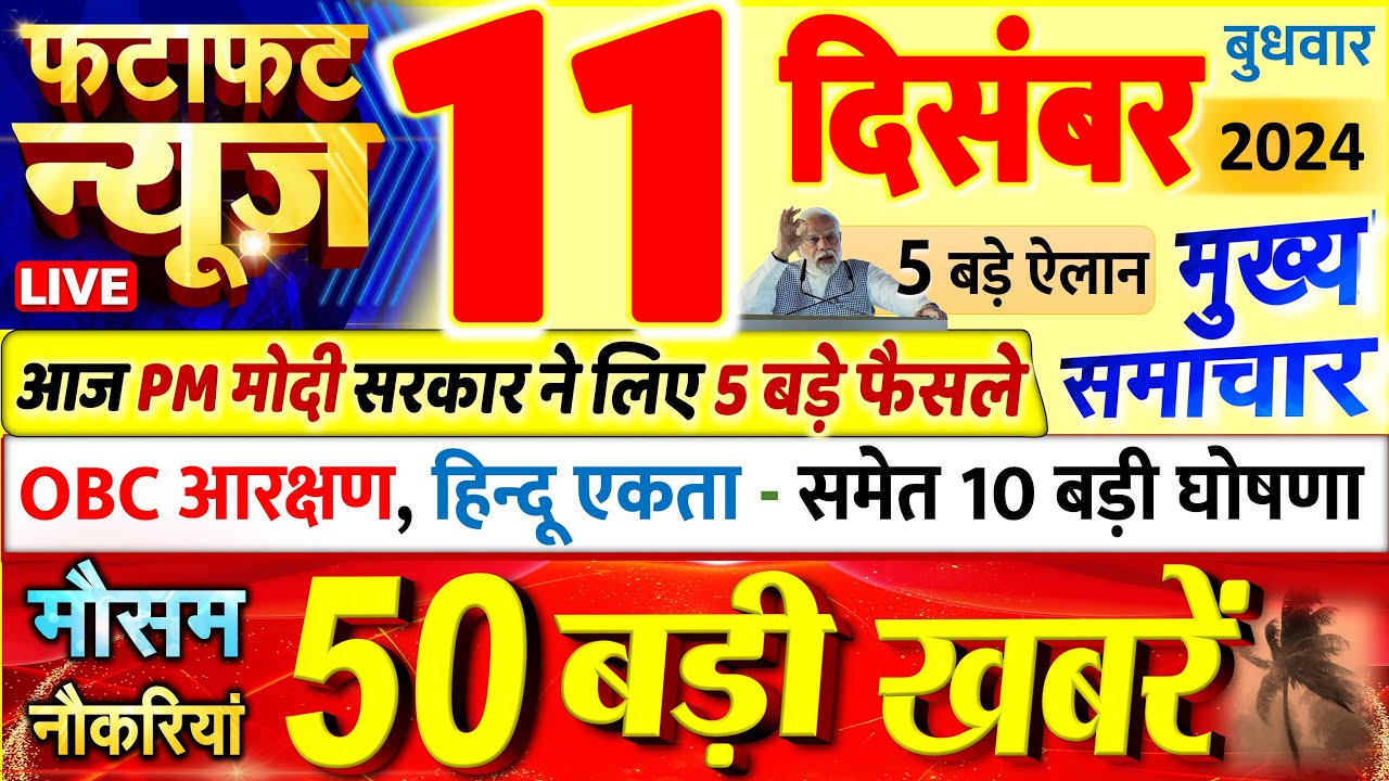 Today Breaking News ! आज 11 दिसंबर 2024 के मुख्य समाचार बड़ी खबरें, PM Modi, UP, Bihar, Delhi ...