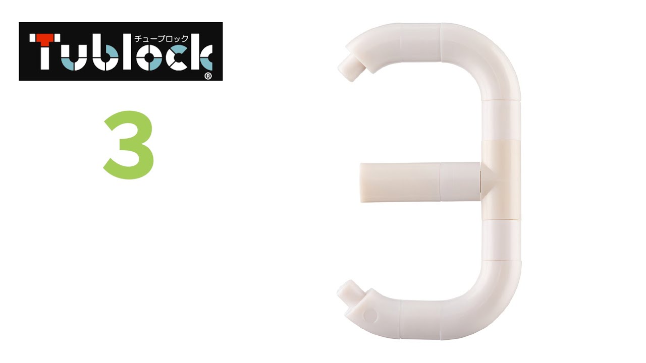 3の作り方 Tublock チューブロック How to make " 3 " - YouTube