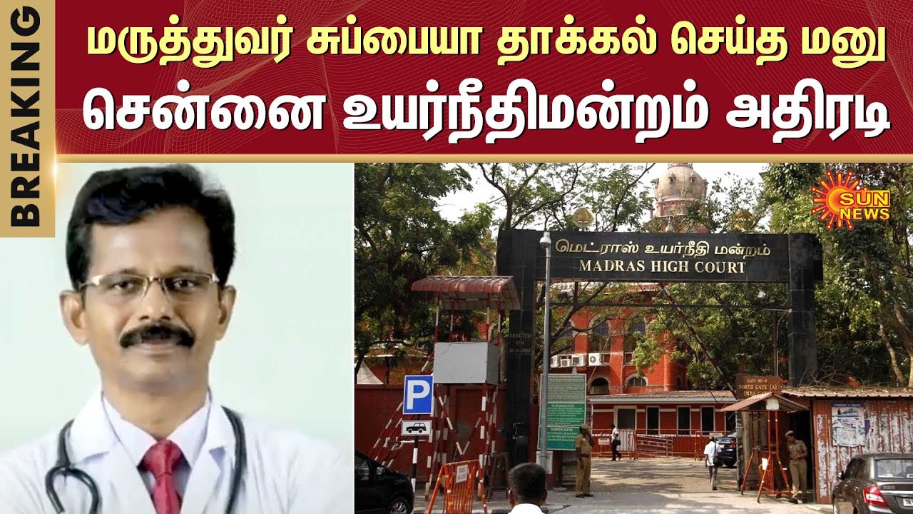BREAKING : Subbiah Shanmugam Case | Chennai Hospital Doctor | Chennai ...