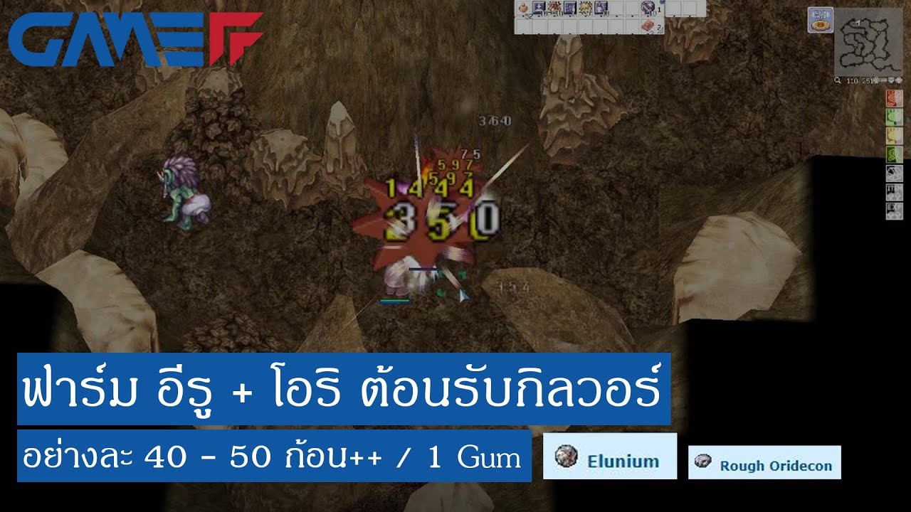 How to - RO Gravity : แนะนำการเล่น RO - สถานที่ฟาร์ม อีลูใหญ่ ! อัตราดร ...