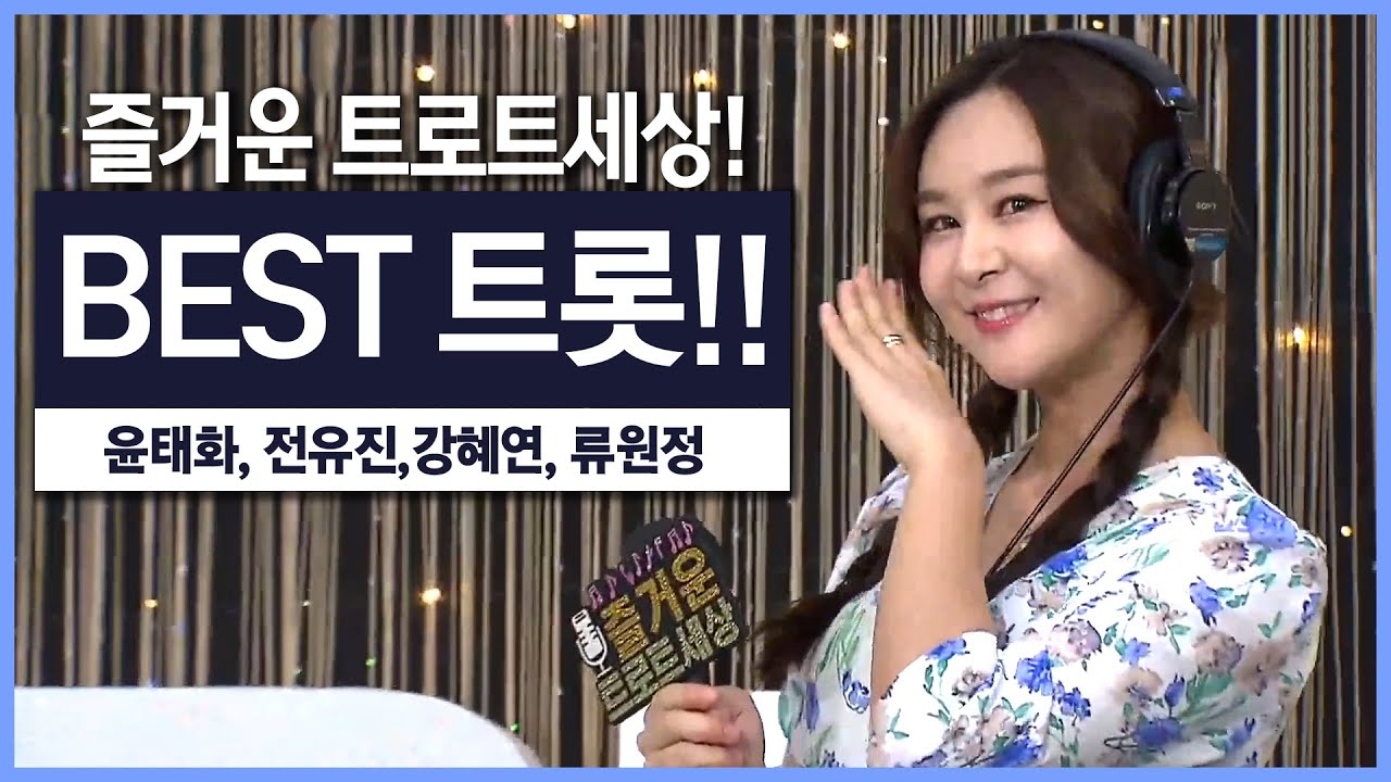 인기트롯!! BETST트롯!!! 즐트세 선정 시원한 트로트 듣자~ #트로트 #트로트메들리 #트롯 - YouTube