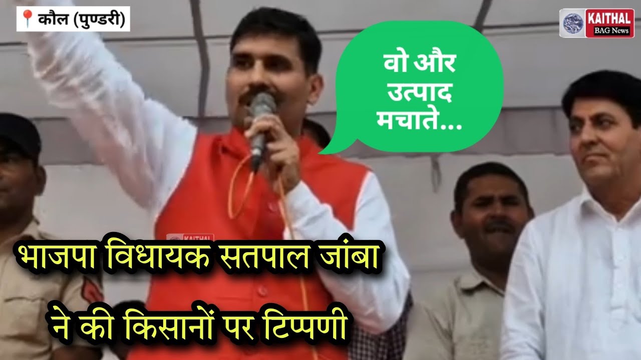 भाजपा विधायक Satpal Jamba ने की किसानों पर टिप्पणी - YouTube