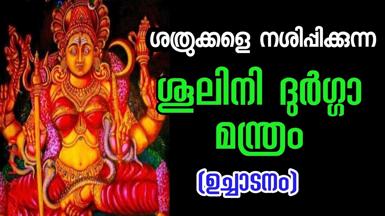ശത്രുക്കളെ നശിപ്പിക്കുന്ന #ശൂലിനിമന്ത്രം. Shoolini mantra - YouTube