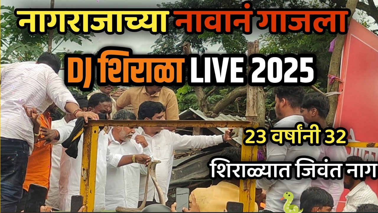32 शिराळा नागपंचमी🐍||32 SHIRALA NAGPANCHAMI 2025 || BATTIS SHIRALA FULL ...