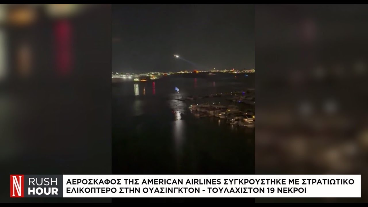 Αεροσκάφος με 64 επιβάτες συγκρούστηκε με ελικόπτερο του αμερικανικού ...