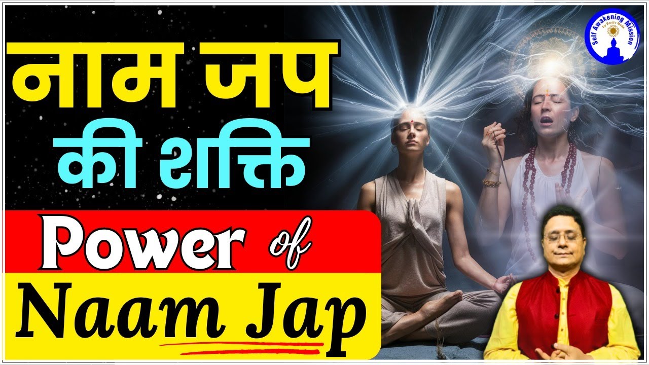 नाम जाप की शक्ति Power of Naam Jap #sanjivmalik - YouTube