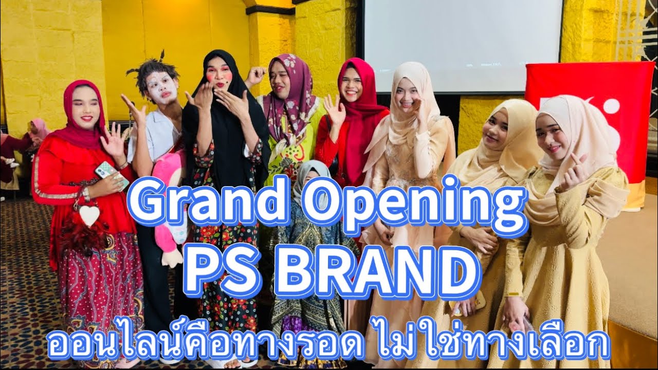 Grand Opening PS BRAND ออนไลน์คือทางรอด ไม่ใช่ทางเลือก - YouTube