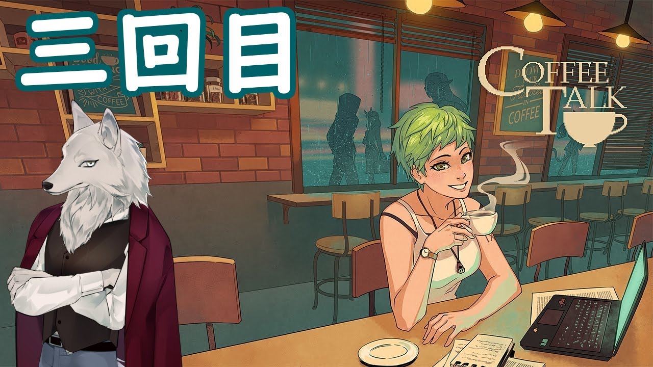【Coffee Talk】【#3】朝に一杯のコーヒーを【Vtuber：けーの】 - YouTube