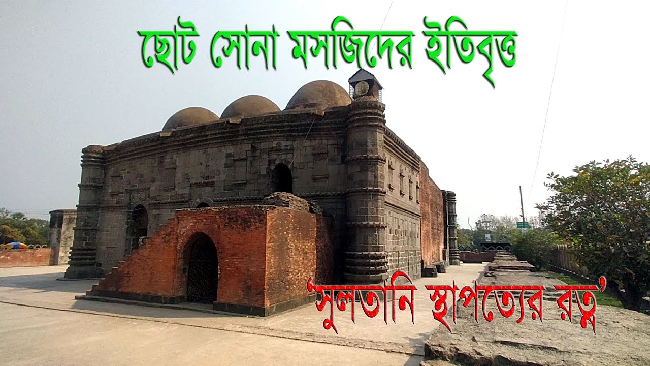 Choto Sona Mosjid । ছোট সোনা মসজিদ এর ইতিহাস | History of the Little ...