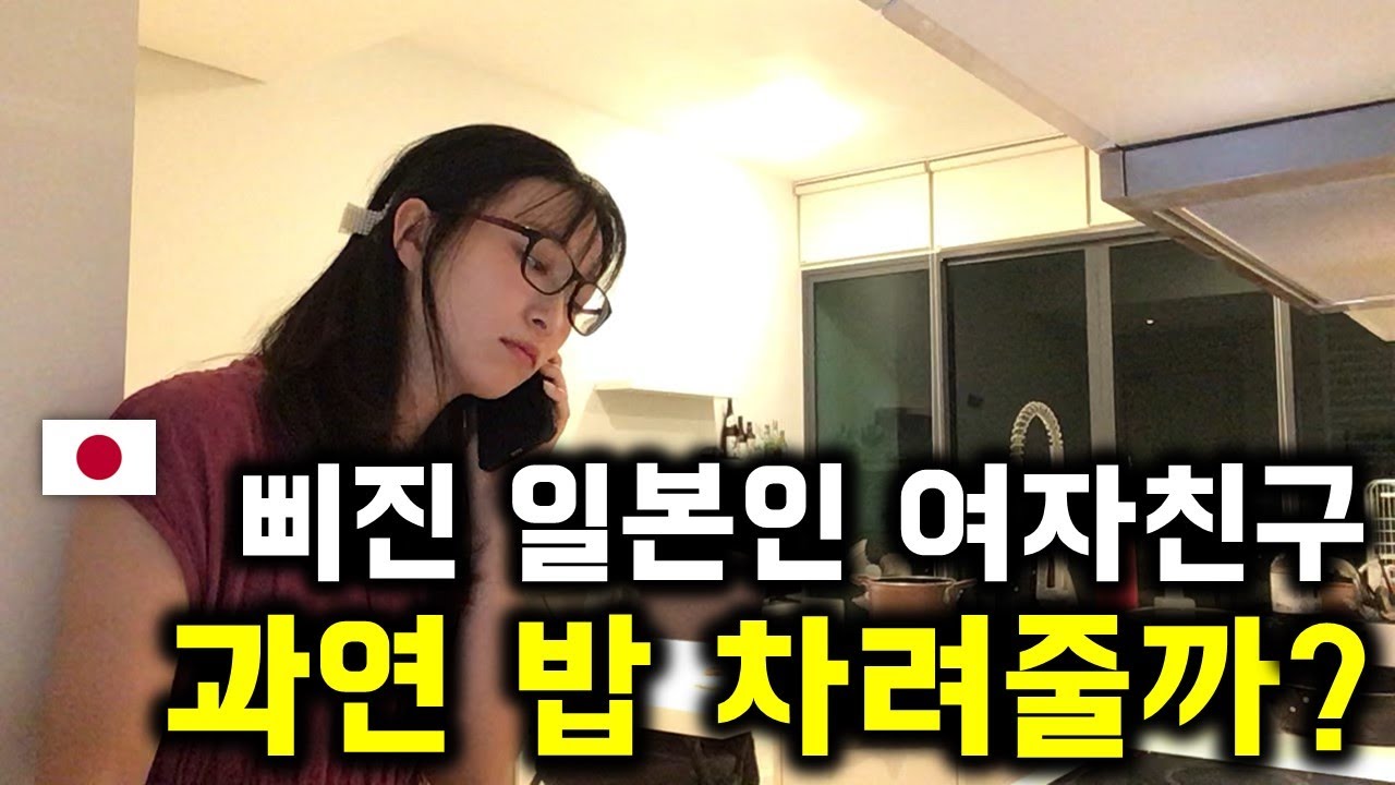 일본인 여자친구가 진짜로 삐졌습니다 한일커플 Youtube