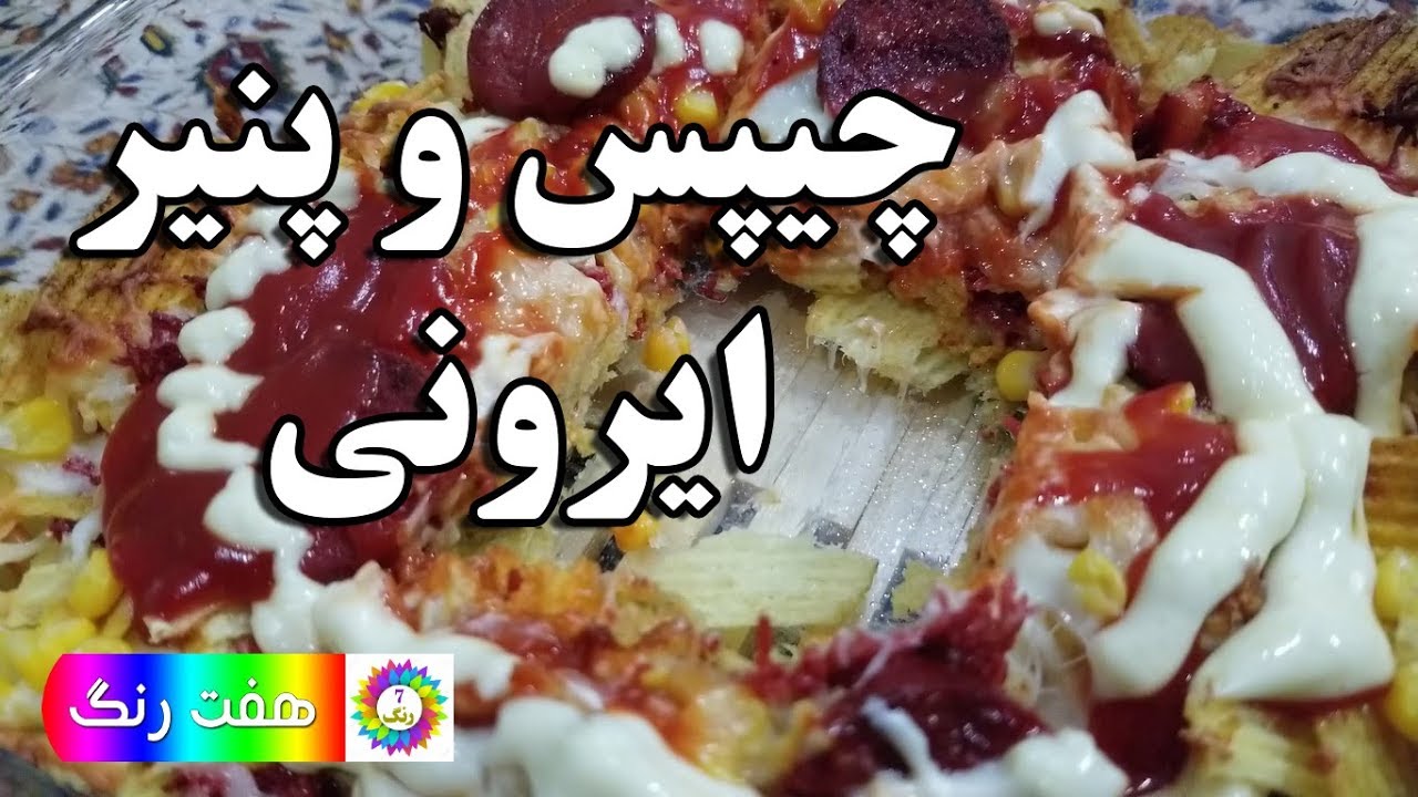 cheese chips چیپس و پنیر ایرونی - YouTube