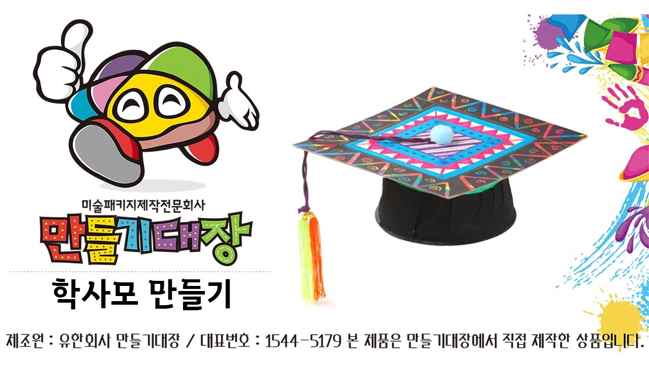 만들기대장 동영상 학사모 만들기미술수업미술패키지제작전문회사미술재료만들기재료만들기대장미술수업미술프로그램원격수업