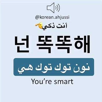 كيف نقول أنت ذكي باللغة الكوريه - YouTube