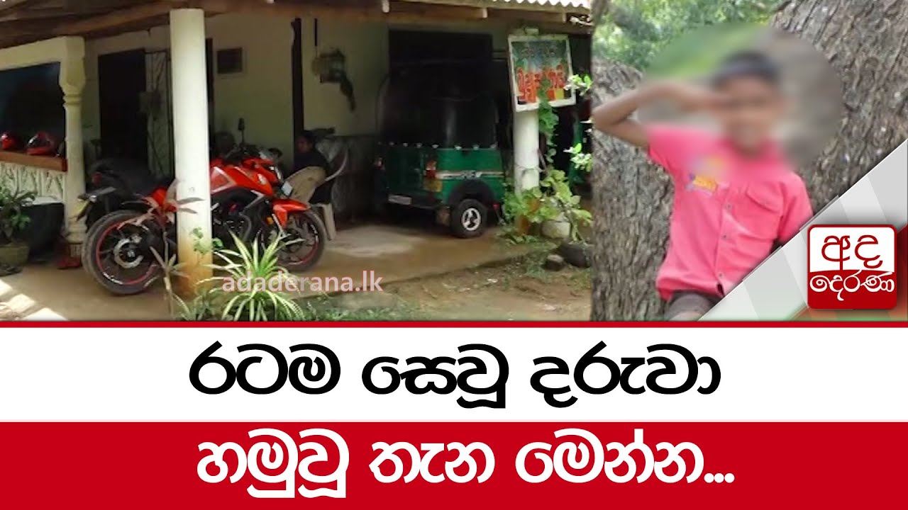 රටම සෙවූ දරුවා හමුවූ තැන මෙන්න Youtube