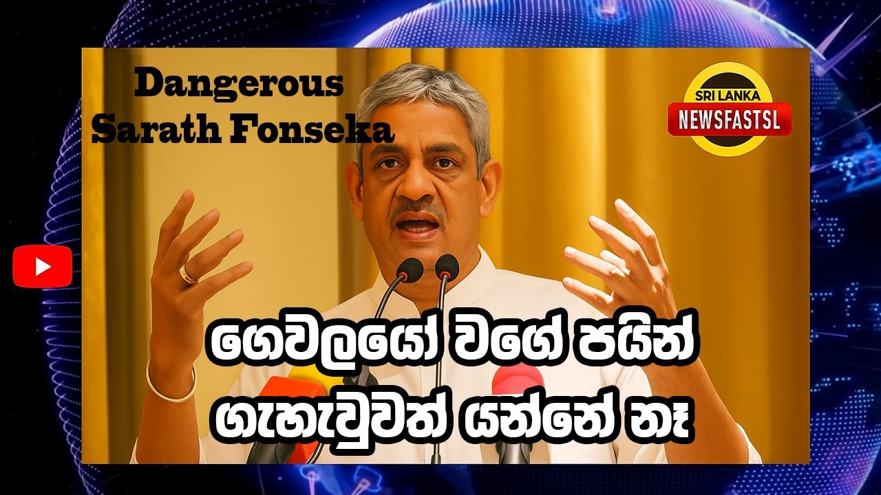 ආණ්ඩුවේ ගුණ වයන සරත් ෆොන්සේකා|Dangerous Sarath Fonseka - YouTube