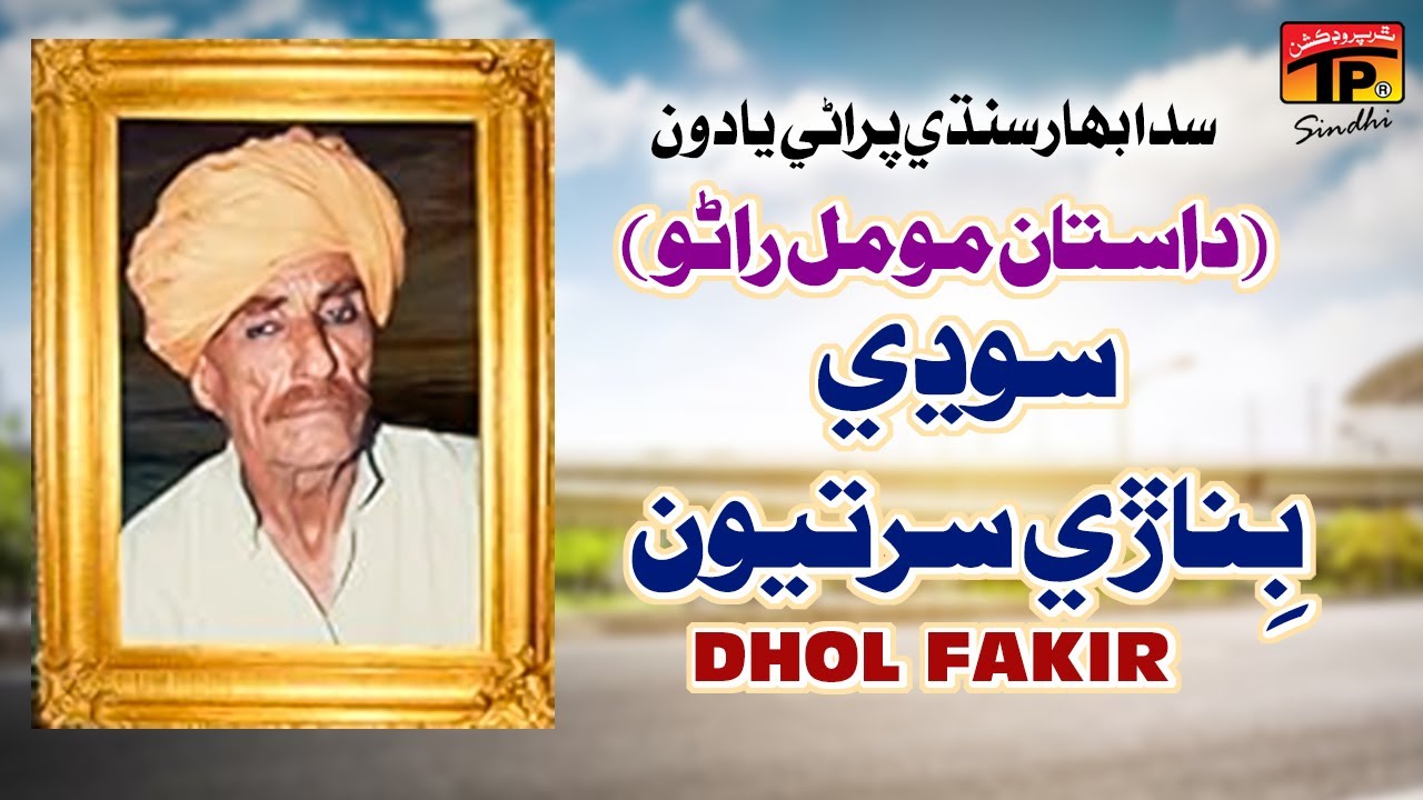 Sodhay Bina Ri Sartiyon (Dastan Momal Rano) | Dhol Fakir | TP Sindhi ...