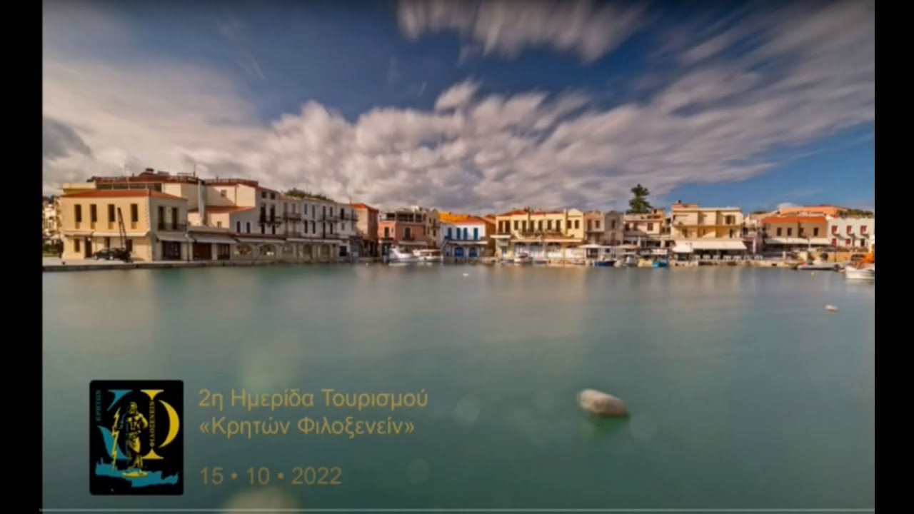 2η Ημερίδα Τουρισμού " Κρητών Φιλοξενείν " με θέμα «Συνέργειες Βιώσιμης ...