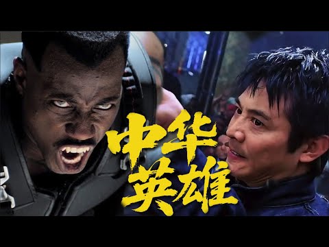 未刪減電影《中華英雄》社會名流遭綁架，香港王牌保鏢與狂徒展開生死戰 #電影#動作#犯罪#李連杰