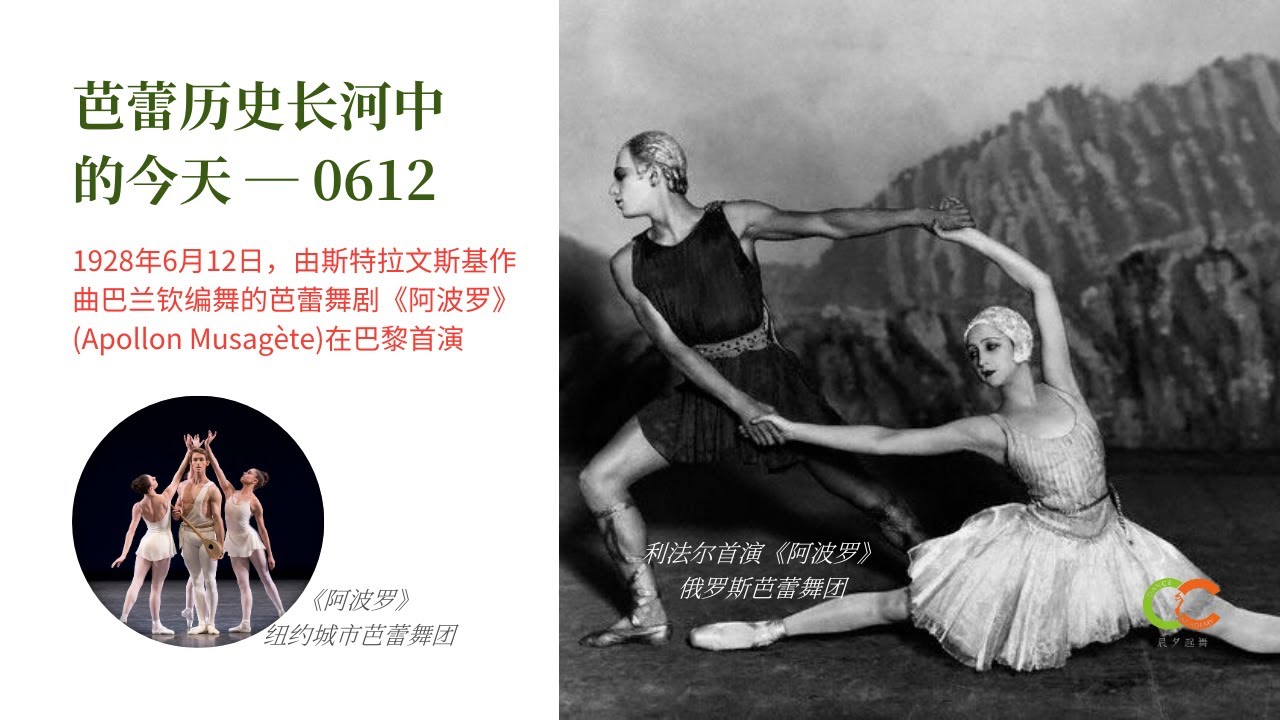20230612 - Apollon Musagète (Ballet) Premiere《阿波罗》首演 | Historical Today ...