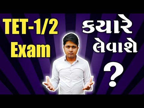 TET-1/2 Exam ક્યારે લેવાશે.....? 🔥🔥 TET-2 Exam Date NEWS || TET-2 EXAM ...