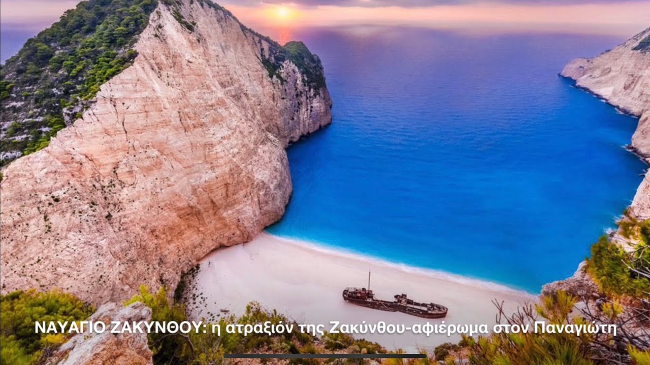 ΝΑΥΑΓΙΟ ΖΑΚΥΝΘΟΥ: η ατραξιόν της Ζακύνθου-αφιέρωμα στον Παναγιώτη - YouTube