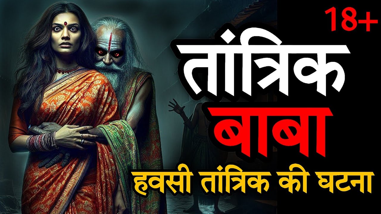 तांत्रिक बाबा | Tantrik Baba horror story | Scary Story | Tantrik Ki ...