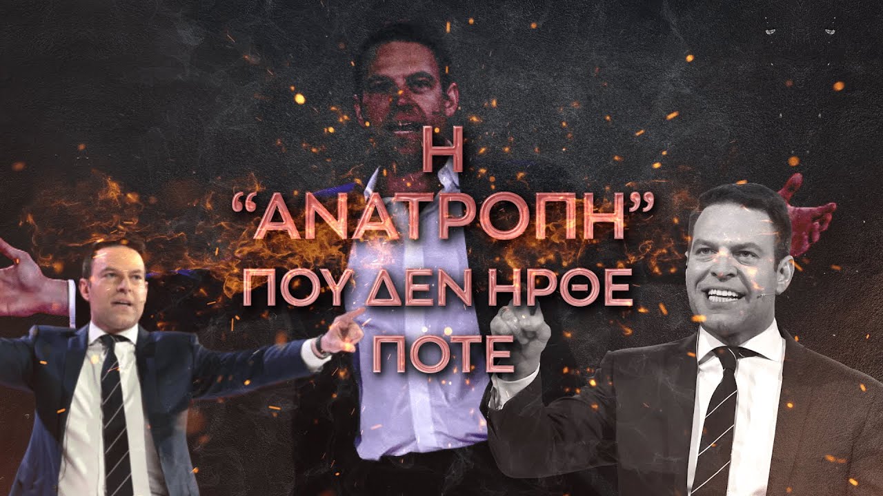 Η ανατροπή ΣΥΡΙΖΑ που τελικά δεν ήρθε ποτέ - YouTube
