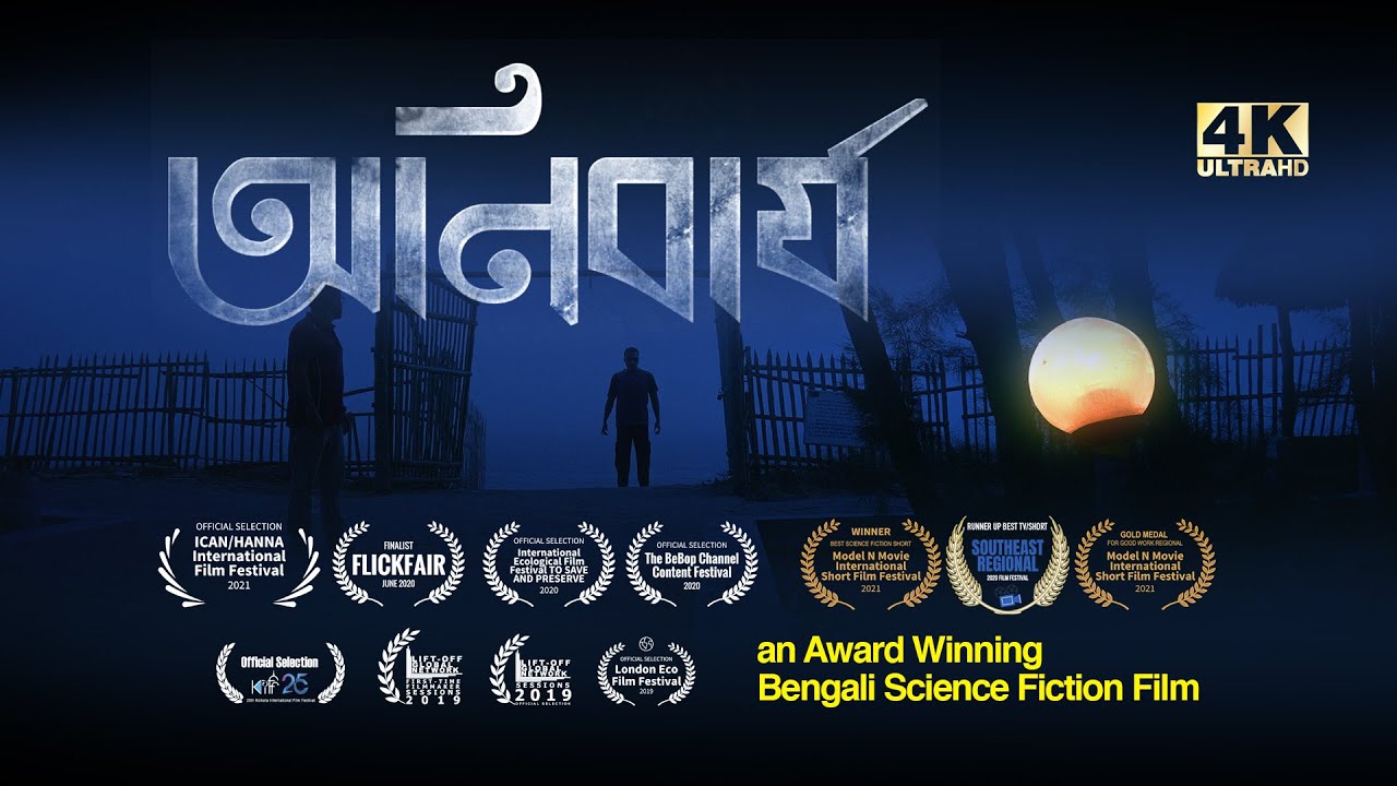 অনিবার্য | an Award winning Bengali Science Fiction Film - YouTube