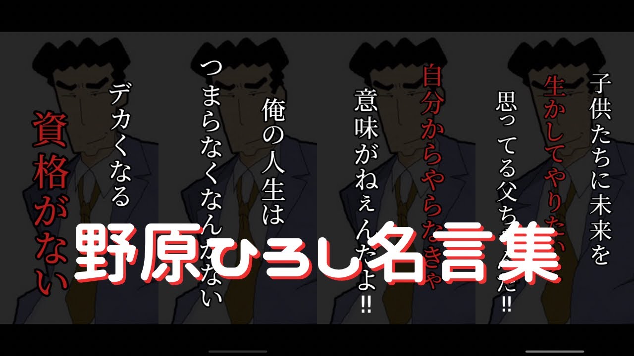 【名言】野原ひろし名言集 クレヨンしんちゃん Youtube