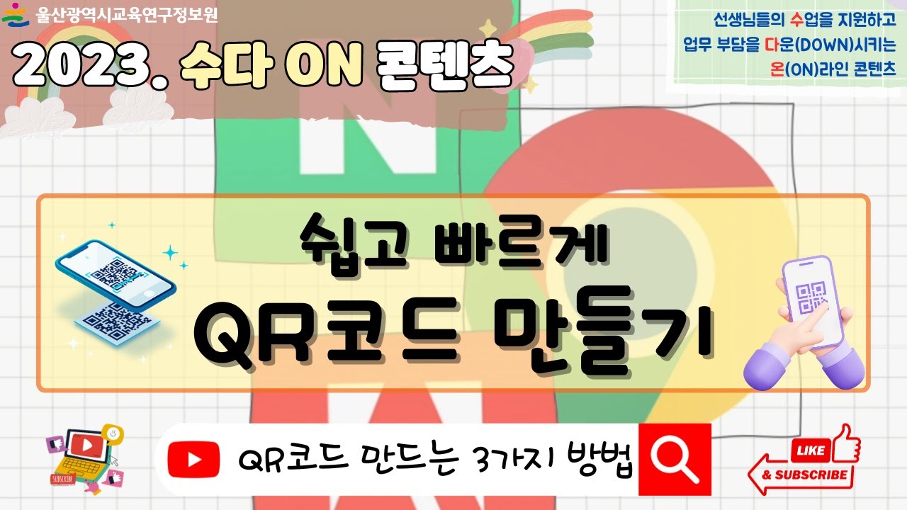 💖쉽고 빠르게 QR코드 만드는 3가지 방법💻ㅣQR코드 만들기ㅣ🖥2023. 수다ON 콘텐츠🏫 - YouTube