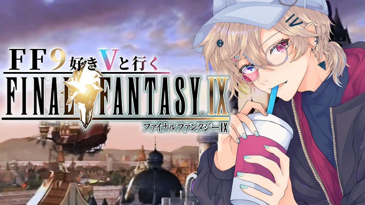 【FF9好きVと行く】アレクサンドリアからお届け ファイナルファンタジー9 【#雑ゐ #ff9 FinalFantasy9】 - YouTube