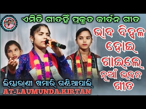 LIPSA RANI KHAMARI !! NEW SONG !! LAUMUNDA KIRTAN MANDALI !! TRENDING ...